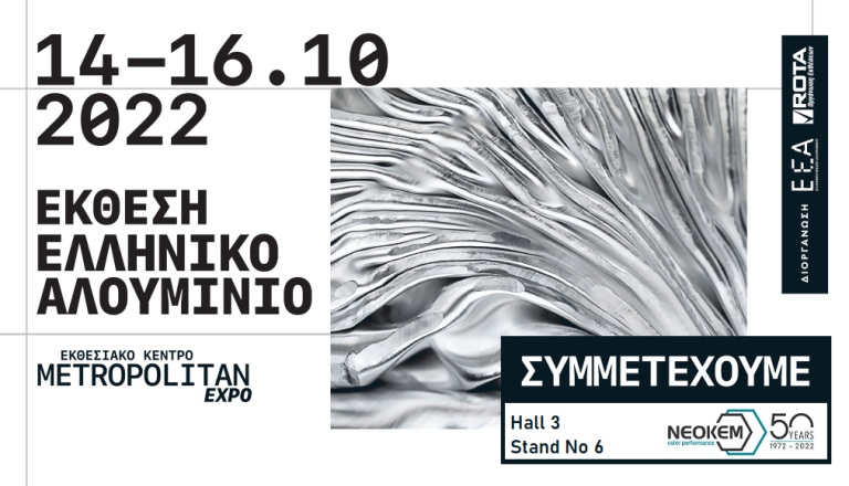 Η ΝΕΟΚΕΜ συμμετέχει στην έκθεση ΕΛΛΗΝΙΚΟ ΑΛΟΥΜΙΝΙΟ που θα ...